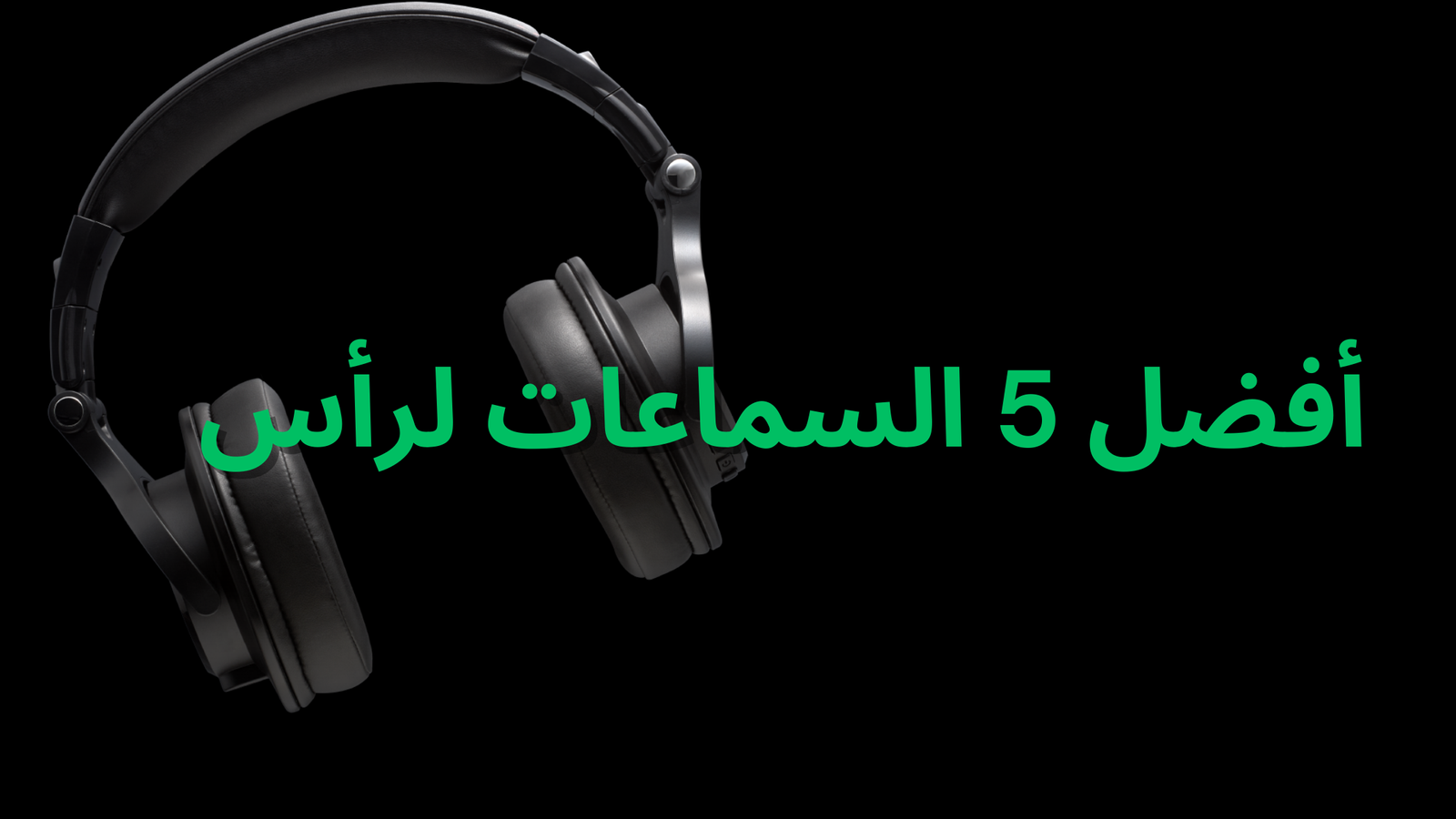 أفضل 5 سماعات رأس لعام 2024 - https://seastarksa.com