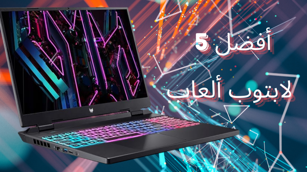 أفضل 10 لابتوب لعام 2024 - https://seastarksa.com