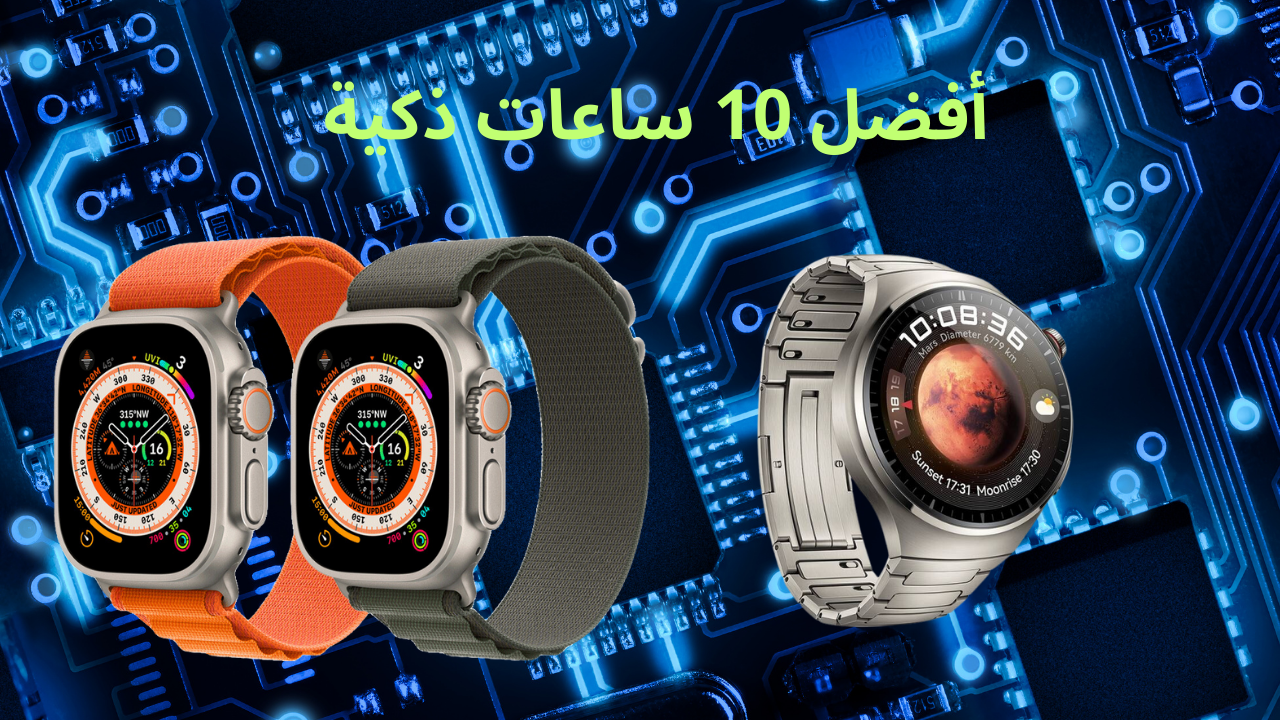 الساعة الذكية - https://seastarksa.com