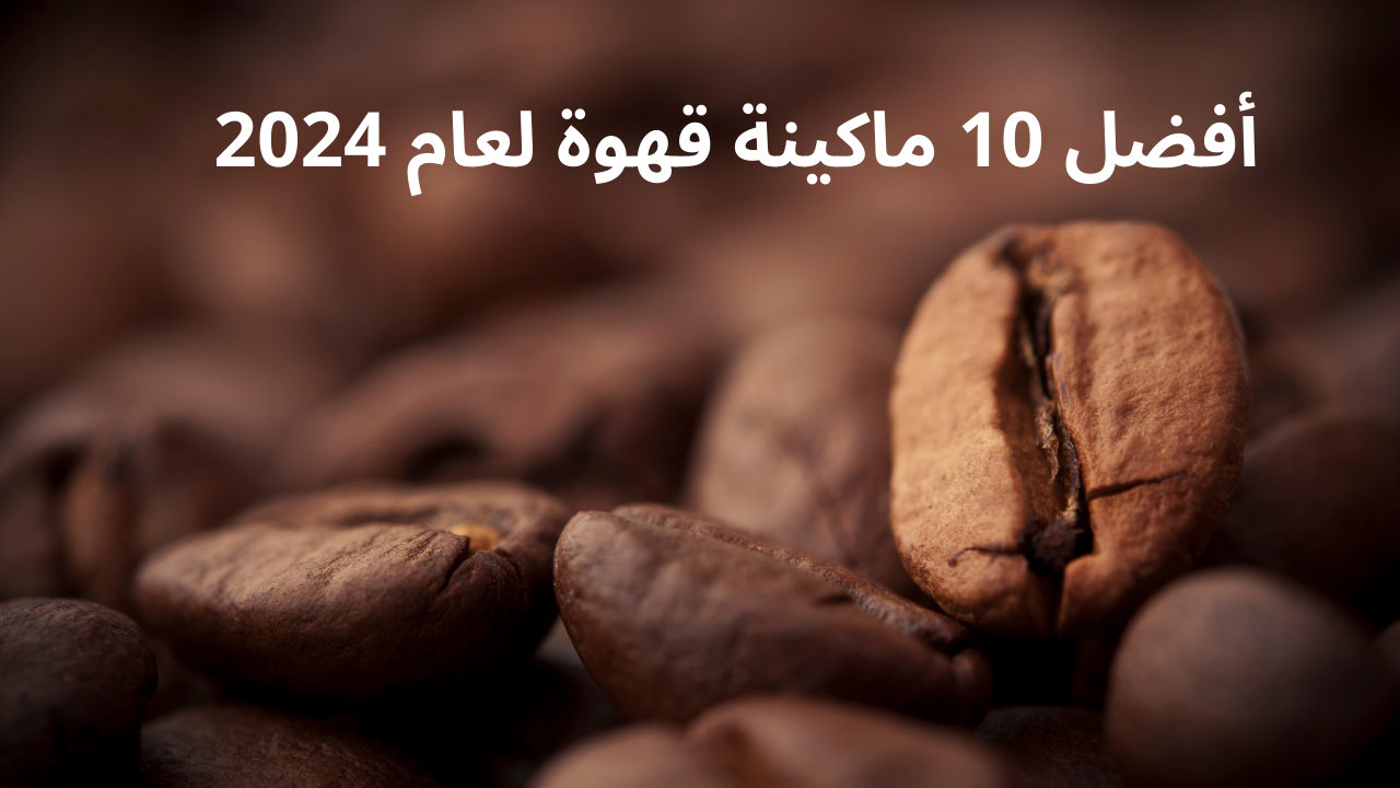 أفضل 10 ماكينة تحضير القهوة - https://seastarksa.com